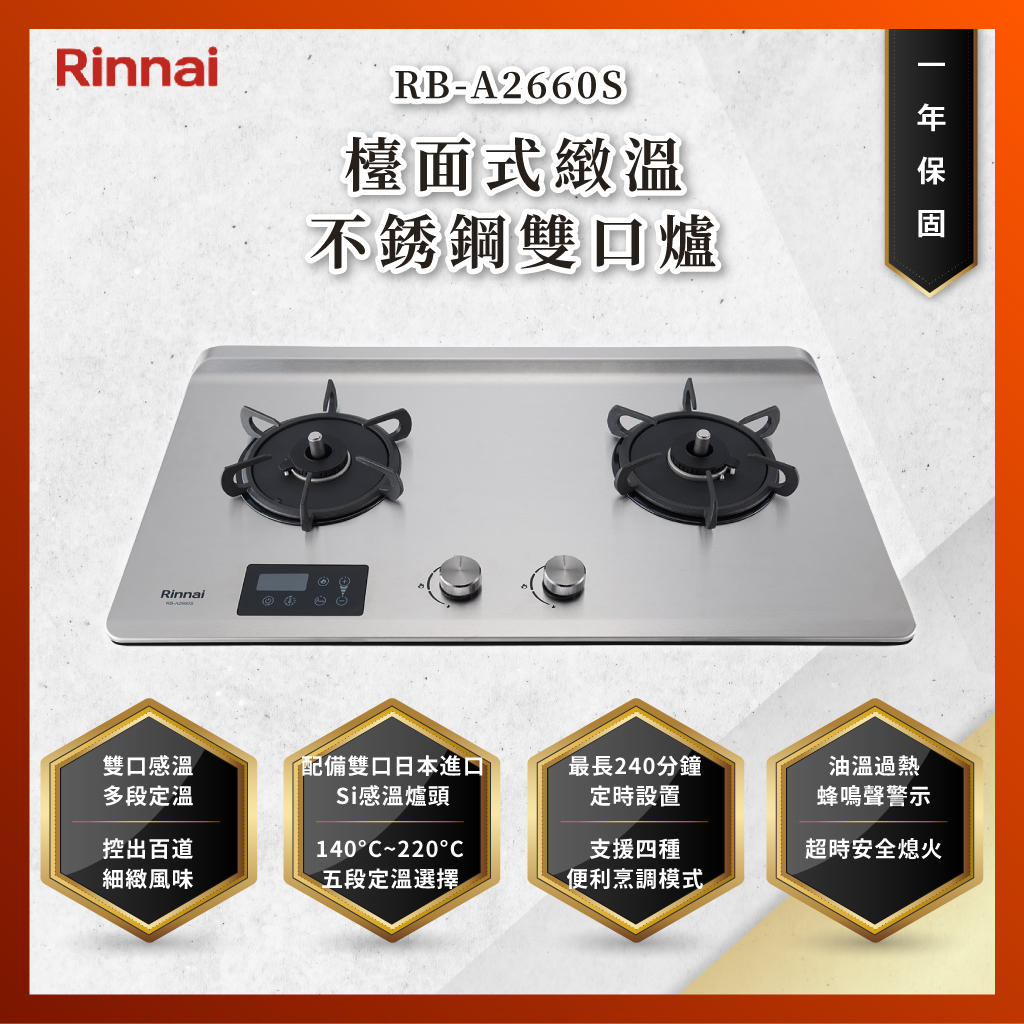 【私訊聊聊最低價】大亞專業廚具設計 林內 RB-A2660S 檯面式緻溫不銹鋼雙口爐 RBA2660S | 蝦皮購物