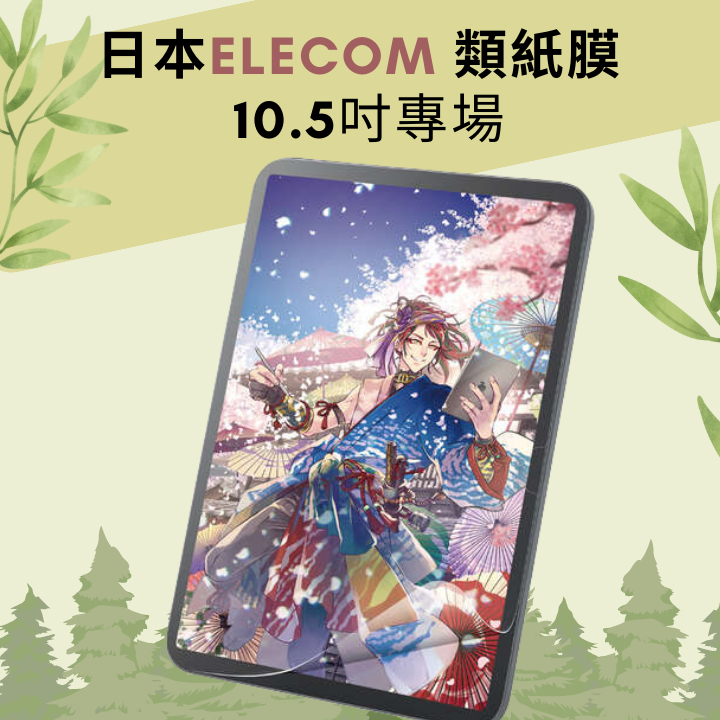 【正版】日本Elecom類紙膜 拆卸式類紙膜 上質紙 肯特紙 書寫紙 paperlike iPad 10.5吋 | 蝦皮購物