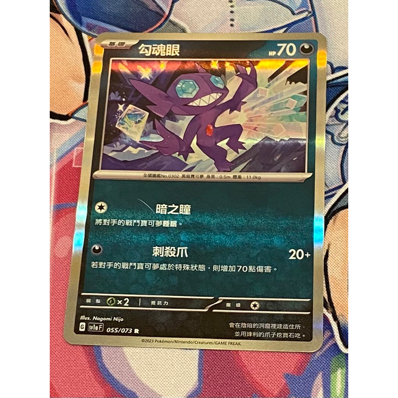 《MollyCard》現貨實拍｜勾魂眼 sv1aF 055/073寶可夢集換式卡牌PTCG 中文版 | 蝦皮購物