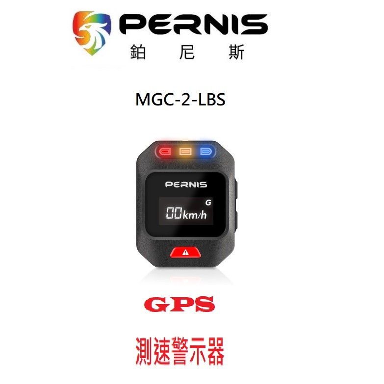 寶麗萊 鉑尼斯 PERNIS MGC-2-LBS GPS測速安全警示器 GPS測速警示器 小蜂鷹 巨鷹 神鷹 重機/機車 | 蝦皮購物