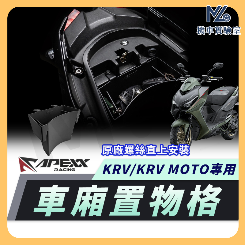 【現貨隔日到】APEXX KRV 車廂置物格 KRV MOTO 車廂隔板 KRV NERO 機車置物袋 車廂置物袋 | 蝦皮購物
