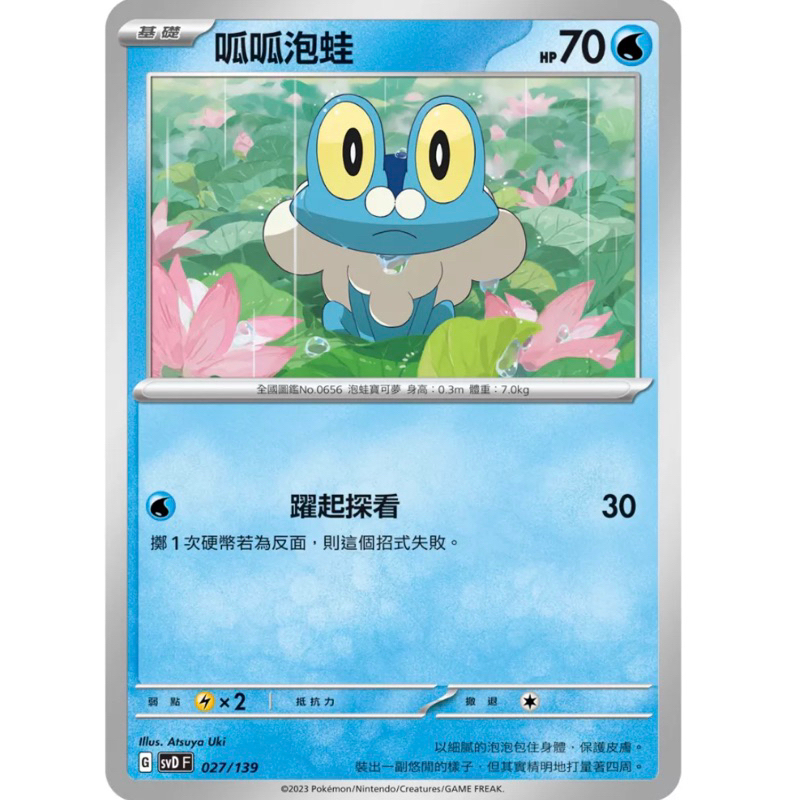 寶可夢 PTCG 呱呱泡蛙 SVD 027/139 | 蝦皮購物