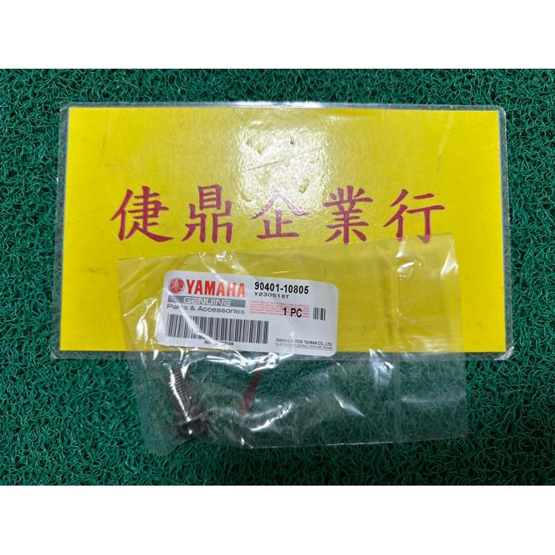 YAMAHA 原廠 新勁戰 勁豪 CUXI RS BWS GTR 勁風光 接合螺栓 料號：90401-10805 | 蝦皮購物