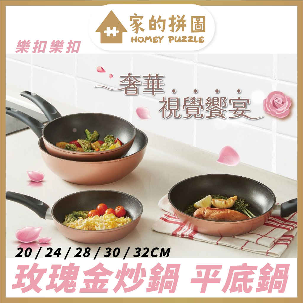 樂扣樂扣 玫瑰金炒鍋 平底鍋 20 / 24 / 28 / 30 / 32CM 【家的拼圖】 | 蝦皮購物