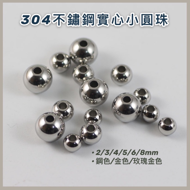 [12HR出貨]不鏽鋼珠 實心珠 手作材料 外徑2/3/4/5/6/8mm 304不鏽鋼 飾品 配件 DIY手作 | 蝦皮購物