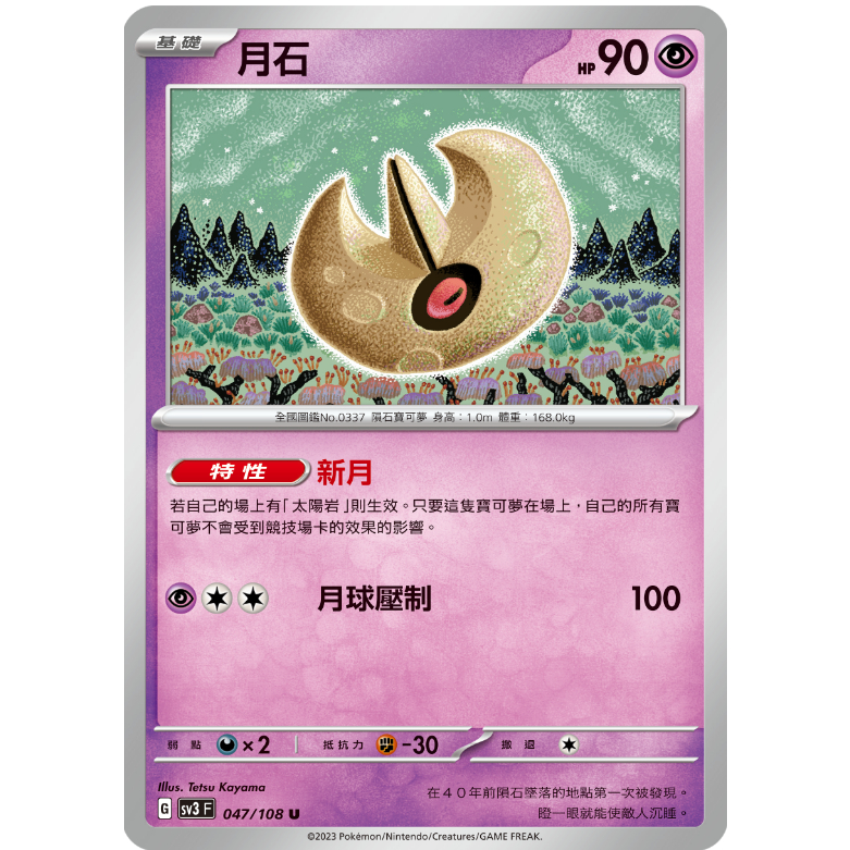 [ALG 卡牌專門] 寶可夢 PTCG 中文版 月石 SV3 047/108 U | 蝦皮購物