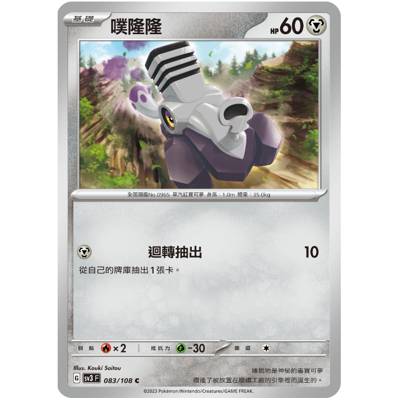 [ALG 卡牌專門] 寶可夢 PTCG 中文版 噗隆隆 SV3 083/108 C | 蝦皮購物