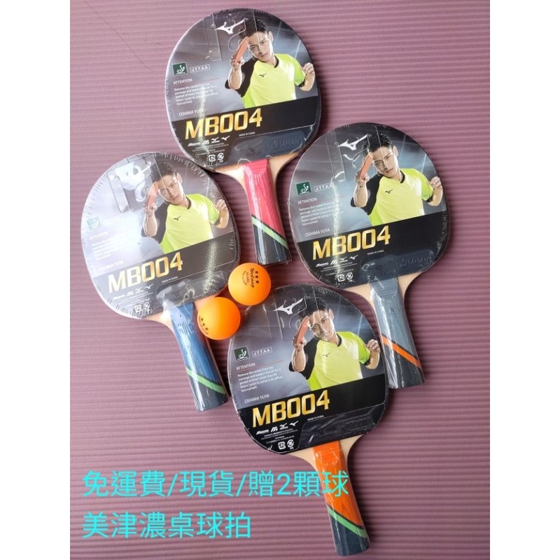 （免運費/現貨）美津濃桌球拍 MIZUNO 桌球拍 MB004 刀板拍 雙拍面 贈送2顆桌球 | 蝦皮購物