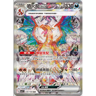 [ALG 卡牌專門] 寶可夢 PTCG 中文版 噴火龍ex SV3 134/108 SAR 異圖 閃卡 | 蝦皮購物