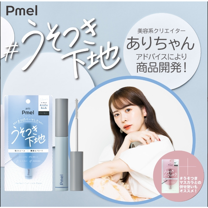 【預購】日本 PDC Pmel 捲翹睫毛打底膏 | 蝦皮購物