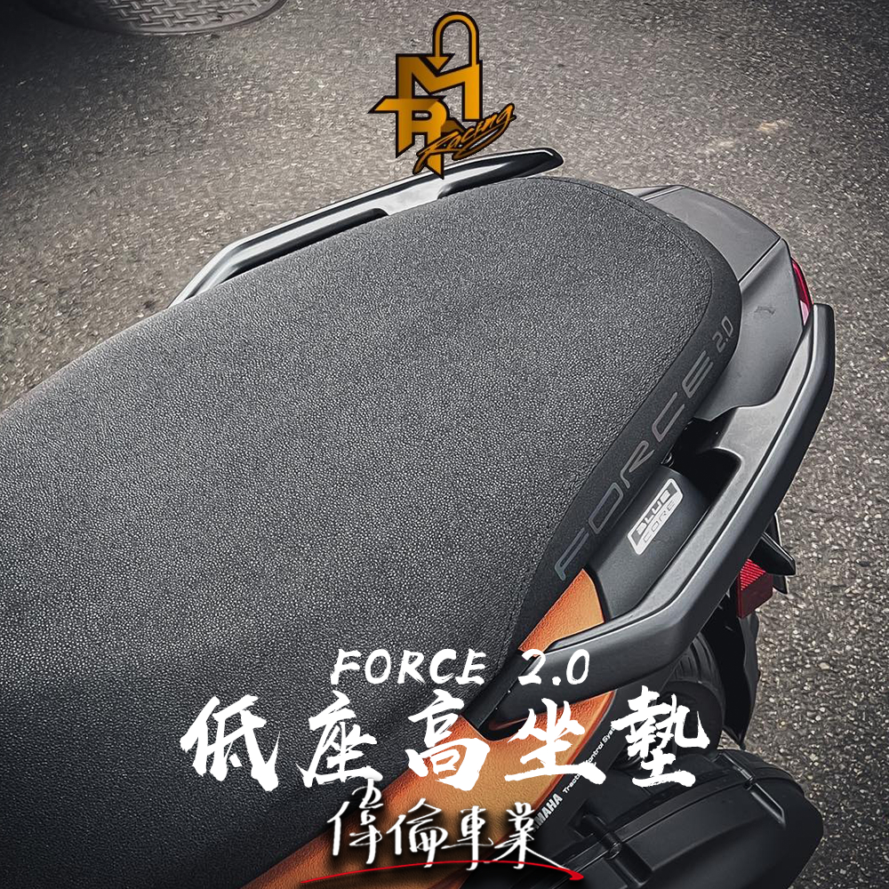 【偉倫精品零件】MTRT FORCE 2.0 低座高坐墊 FORCE 降低 低座高 反光LOGO 原廠直上 | 蝦皮購物