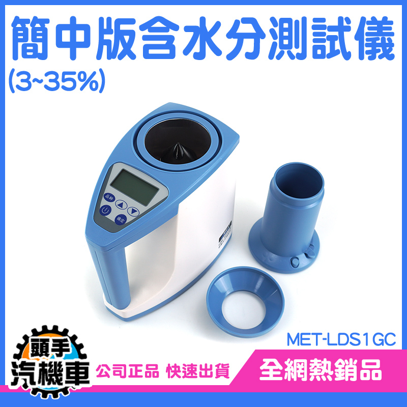 《頭手汽機車》豆類穀物含水分測試儀 糧食快速水分測定儀 玉米 水稻 穀物水份儀 含水率測試儀器 MET-LDS1GC | 蝦皮購物