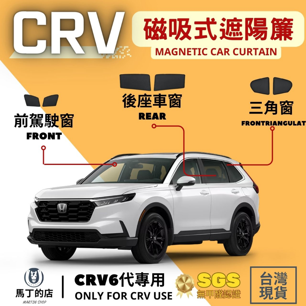 【馬丁】CRV6 CRV5 專用磁吸式遮陽簾 CRV 窗簾 磁吸式窗簾 車用遮陽 防曬簾 遮陽簾 配件 遮陽 CRV窗簾 | 蝦皮購物