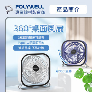 POLYWELL 6吋桌面風扇 USB插電 上下360度可調 3段風速 大風量 寶利威爾 台灣現貨 | 蝦皮購物