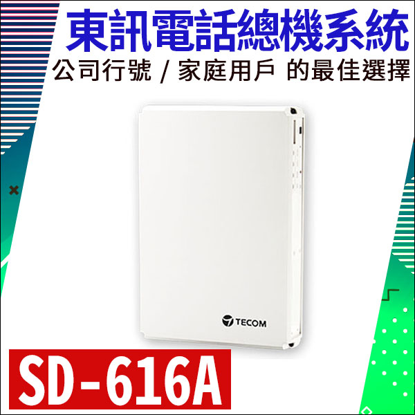 【紅海監控】現貨 台製 東訊 TECOM SD 616A主機 SD-616A總機系統 電話總機系統 台北 新北 公司話機 | 蝦皮購物