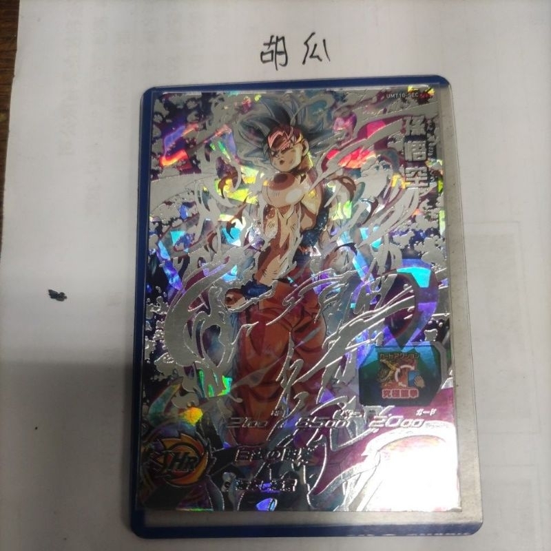 七龍珠英雄 台灣第十彈 UMT10-SEC 孫悟空 隱藏卡 | 蝦皮購物