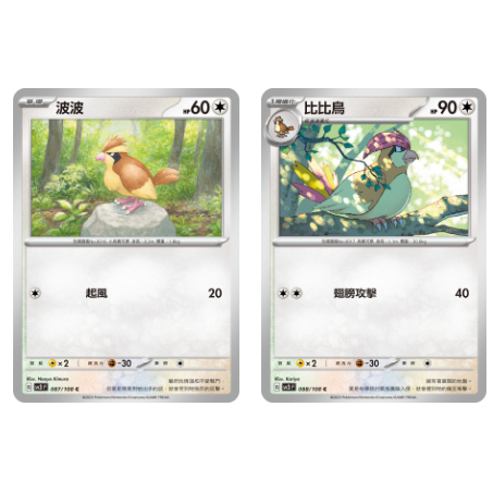 【湘琳淳真】波波 比比鳥 SV3 087 088 寶可夢卡牌PTCG中文正版 | 蝦皮購物