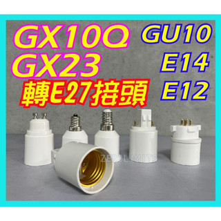 老燈救星GX23 GX10Q 轉E27 PL-BB BB燈管 FDL PL-S PL-C 轉接頭GU10 E14 E12 | 蝦皮購物