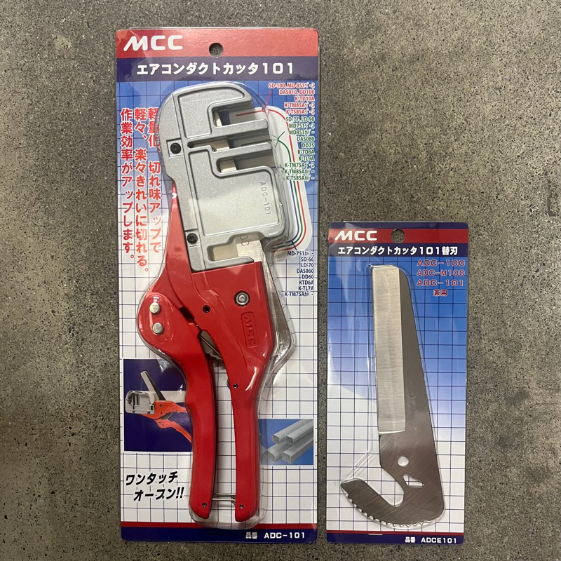【生財工具】現貨 MCC ADC-101 裝飾管槽剪 冷氣管槽剪 管槽剪 日本製 替刃 ADCE-101 | 蝦皮購物