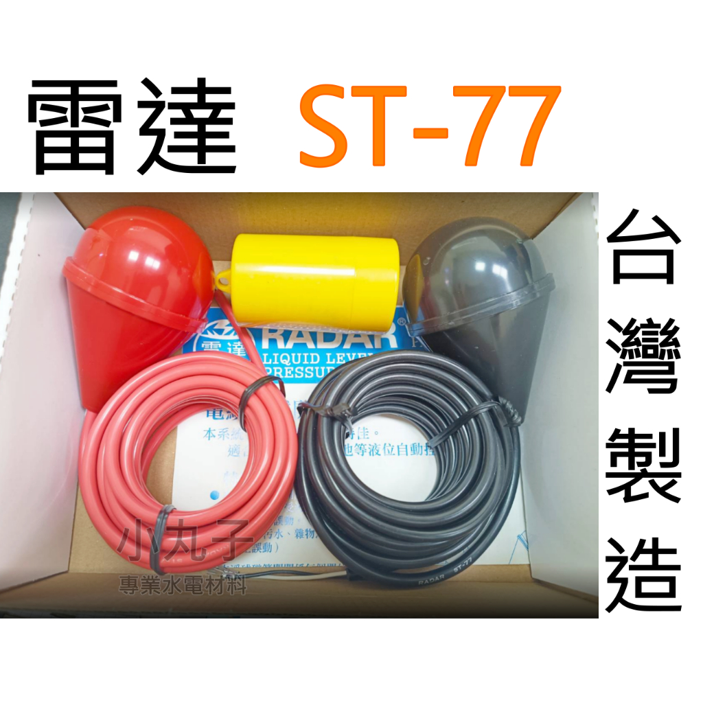 水電材料 附發票 ST77 電纜浮球 (水滴型) 開關 電達 ST-77 磁簧式雙浮球開關 | 蝦皮購物