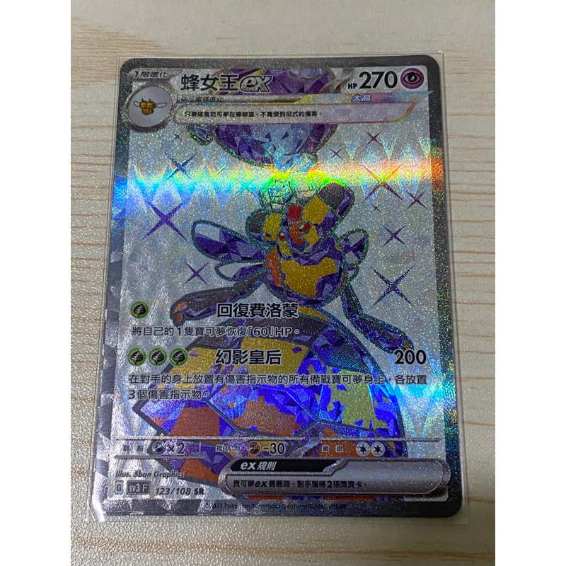 [鶴龍百貨] 全新 蜂女王ex SR、RR 黯焰支配者 噴火龍 寶可夢卡牌 ptcg 寶可夢 pokemon | 蝦皮購物