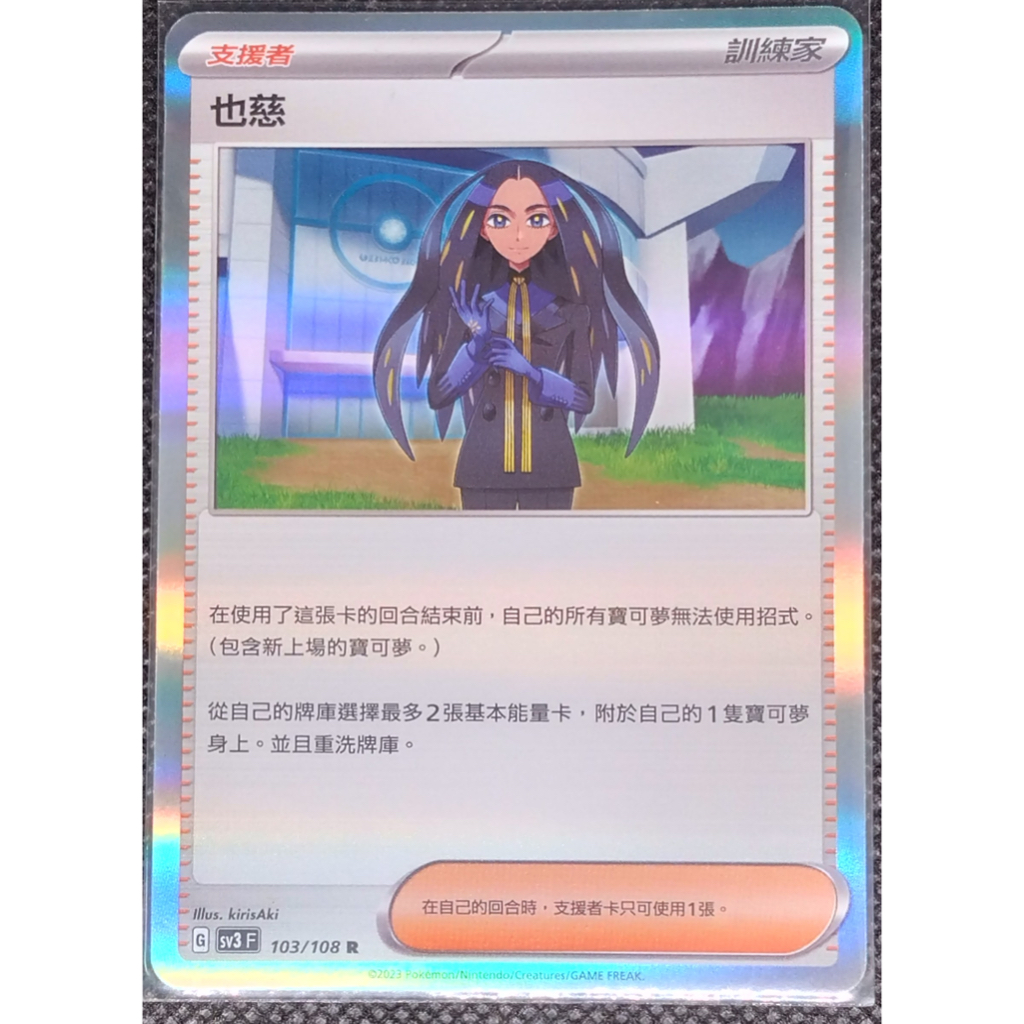 ptcg卡牌-也慈(sv3F-103/108 R) | 蝦皮購物