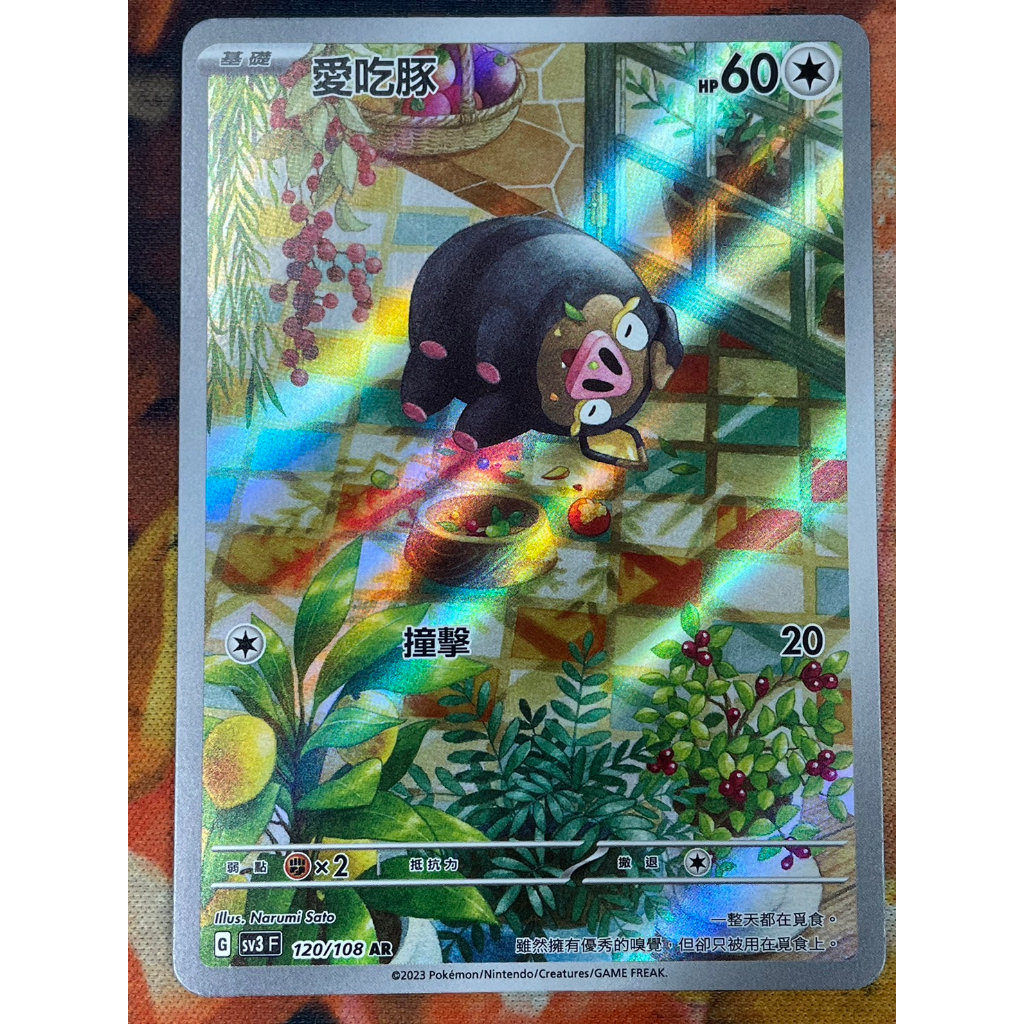 [ALG 卡牌專門] 寶可夢 PTCG 中文版 愛吃豚 SV3 120/108 AR 閃卡 | 蝦皮購物