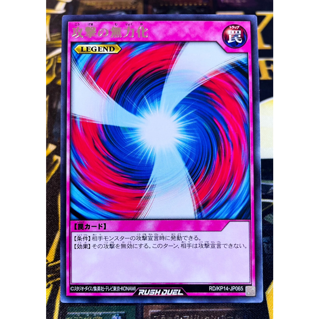 遊戲王 RD RUSH DUEL 攻撃の無力化 RD/KP14-JP065 銀字 | 蝦皮購物