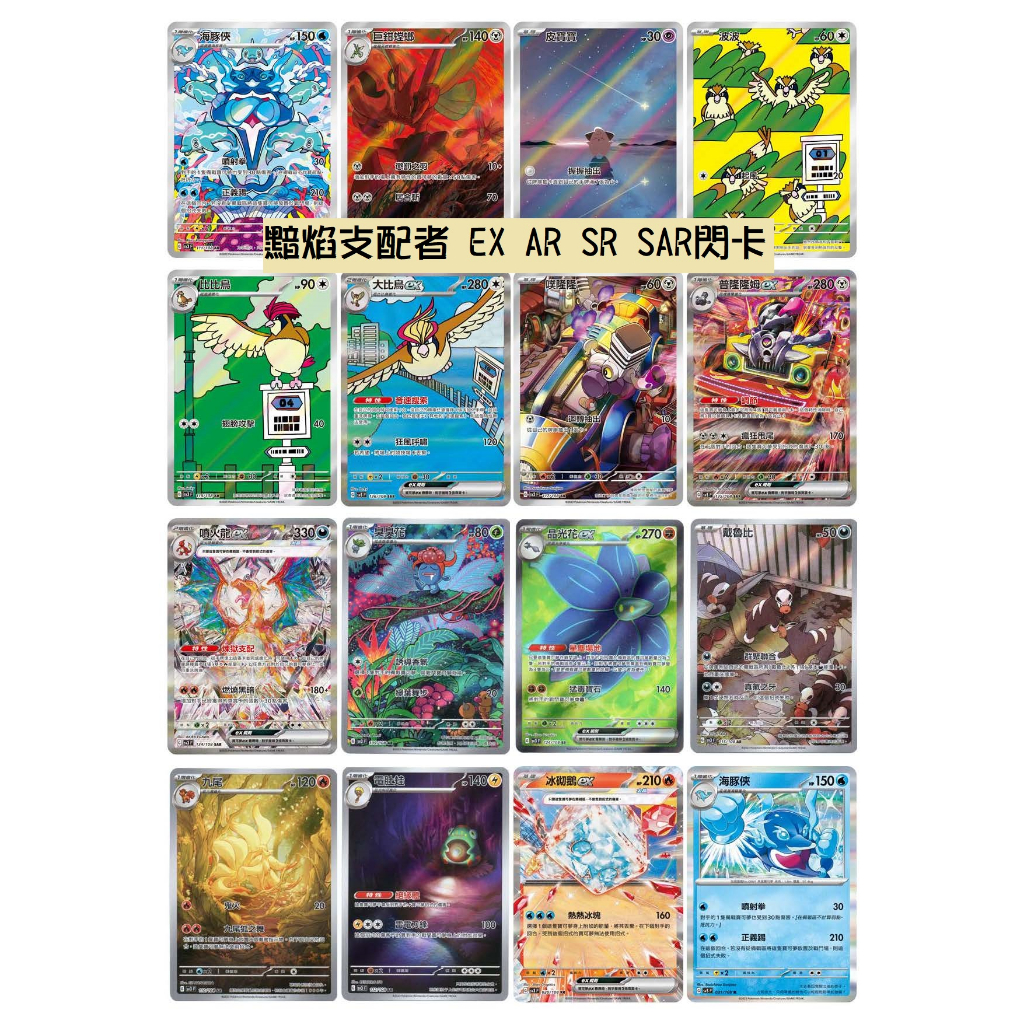 現貨 JG25 SV3F 寶可夢 PTCG 黯焰支配者 寶可夢卡牌 閃EX AR SR 閃卡 大比鳥 噴火龍 | 蝦皮購物