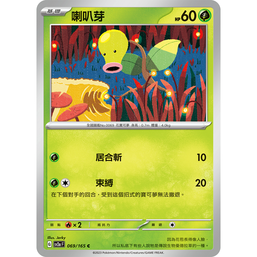 【AD】寶可夢 PTCG 中文版 SV2a 069 喇叭芽 070 口呆花 071 大食花 | 蝦皮購物