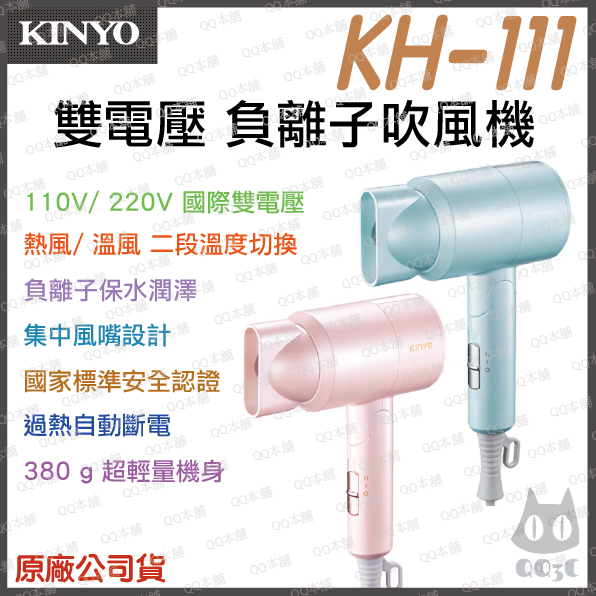 原廠 現貨 附發票 保固一年 》KINYO KH-111 國際 旅行 折疊式 雙電壓 負離子 保水 吹風機 | 蝦皮購物