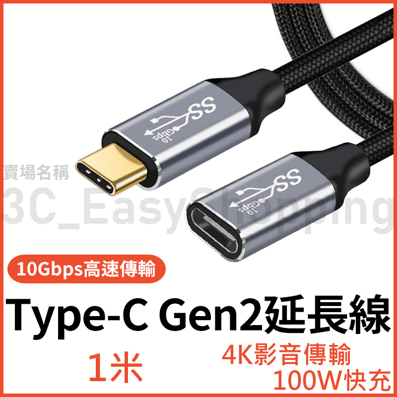 1米 Type-C 3.1 Gen2 公對母 4K 10Gb 100W 延長線 PD typec 延長 公母 1公尺 | 蝦皮購物