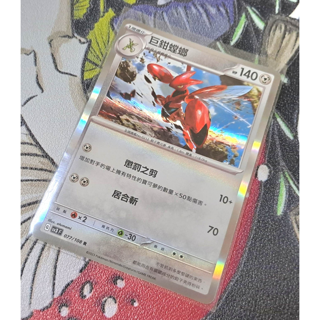 寶可夢 中文卡牌 PTCG 巨鉗螳螂 SV3 F 077/108 R sv4a 卡號隨機 | 蝦皮購物