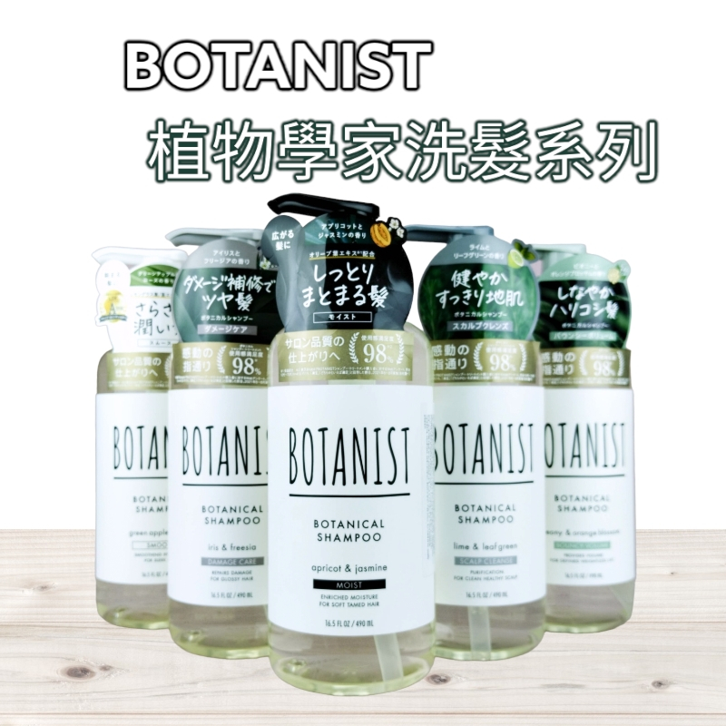 全新現貨》BOTANIST 植物學家系列 490ML 洗髮 杏子茉莉花 青蘋果 受損 蓬鬆 滋潤 | 蝦皮購物