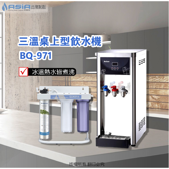 【亞洲淨水】BQ-971三溫飲水機搭配『三道式濾水器~EVERPURE H-104』贈漏水斷路器 | 蝦皮購物