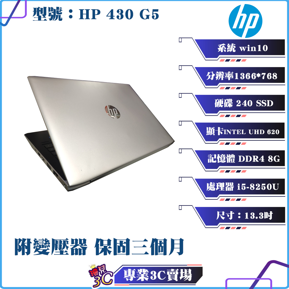二手良品/惠普/HP 430 G5/筆電/黑色/13.3吋/240SSD/8G D4/i5八代/NB/筆記型電腦 | 蝦皮購物