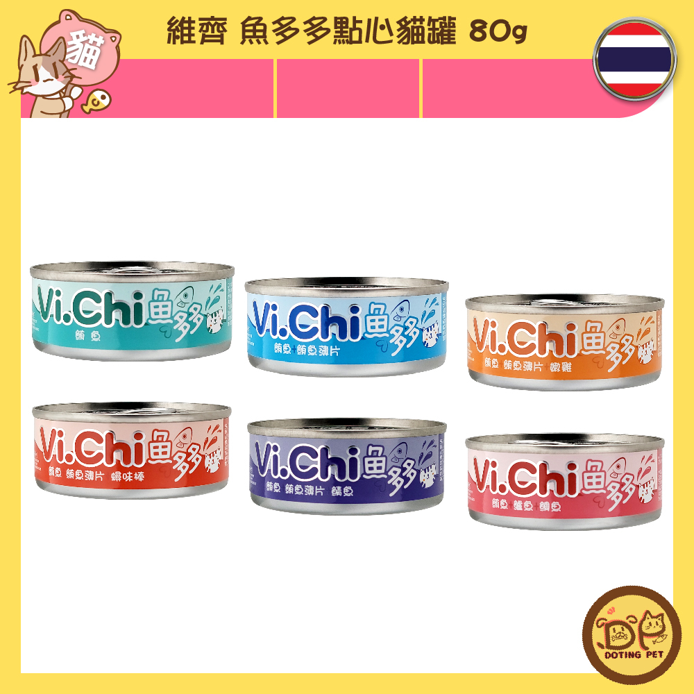維齊Vi.Chi 魚多多點心貓罐 80g 鮪魚 鱸魚 鯛魚 鯖魚 嫩雞 蟳味棒 貓罐頭 | 蝦皮購物