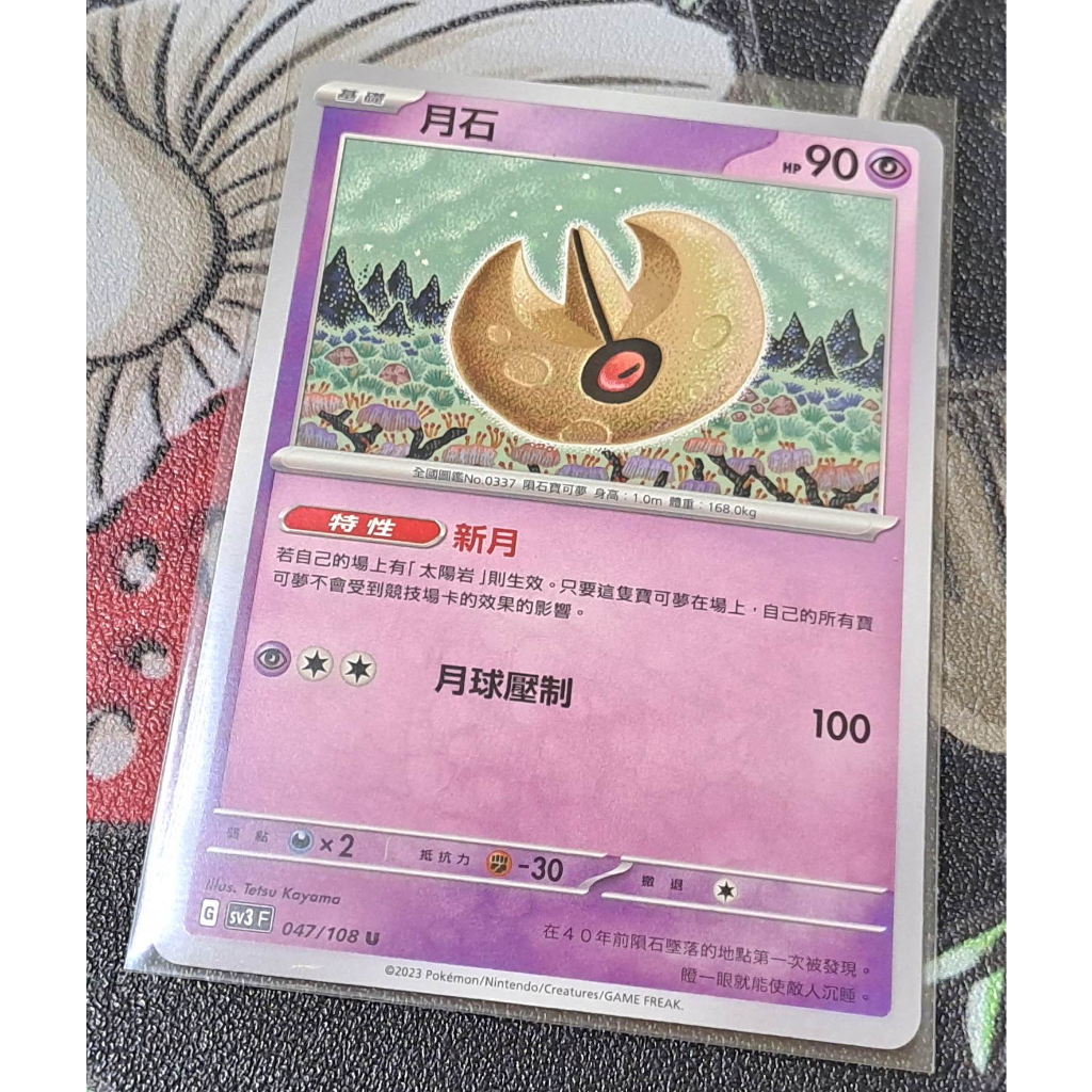 寶可夢 中文卡牌 PTCG 月石 SV3 F 047/108 U | 蝦皮購物