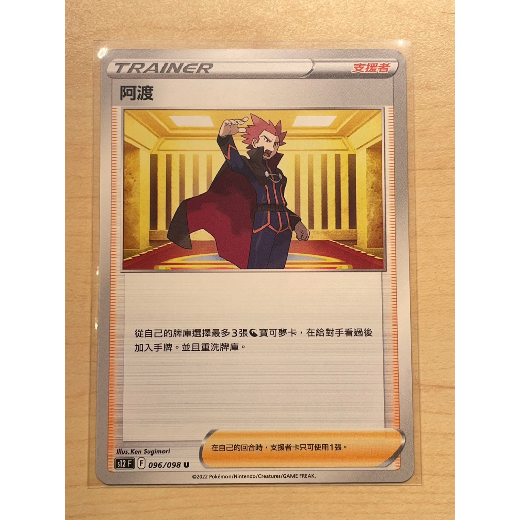 【PTCG】寶可夢 中文版 阿渡 096/098 支援者 思維激盪 | 蝦皮購物