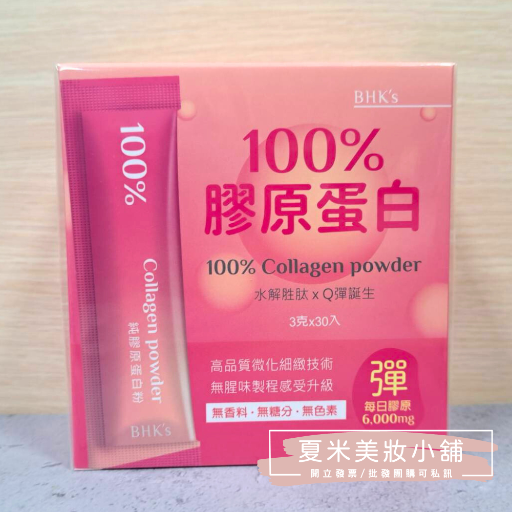 【BHK's】100%膠原蛋白粉/珍珠膠原蛋白粉(30包/盒)【夏米美妝小舖】有效日期2026/05 | 蝦皮購物