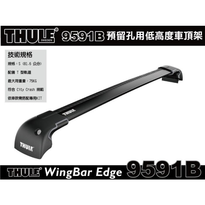【MRK】THULE WingBar Edge 9591B 黑 預留孔型車頂架(含KIT) | 蝦皮購物