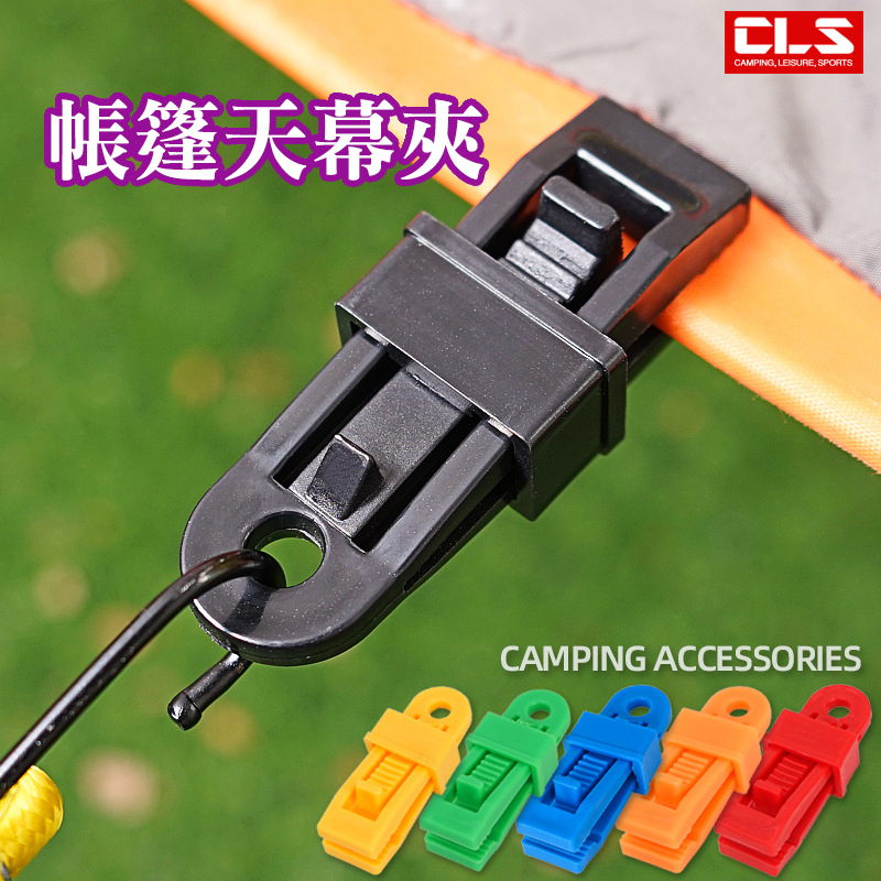 CLS SELPA 帳篷夾 天幕夾 防風固定扣 加強風繩扣 露營夾 野營夾 南港露露 | 蝦皮購物