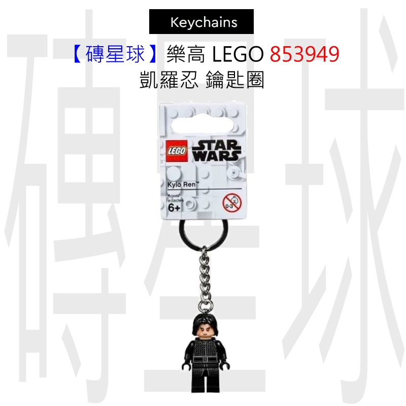 【磚星球】樂高 LEGO 853949 凱羅忍 鑰匙圈 | 蝦皮購物