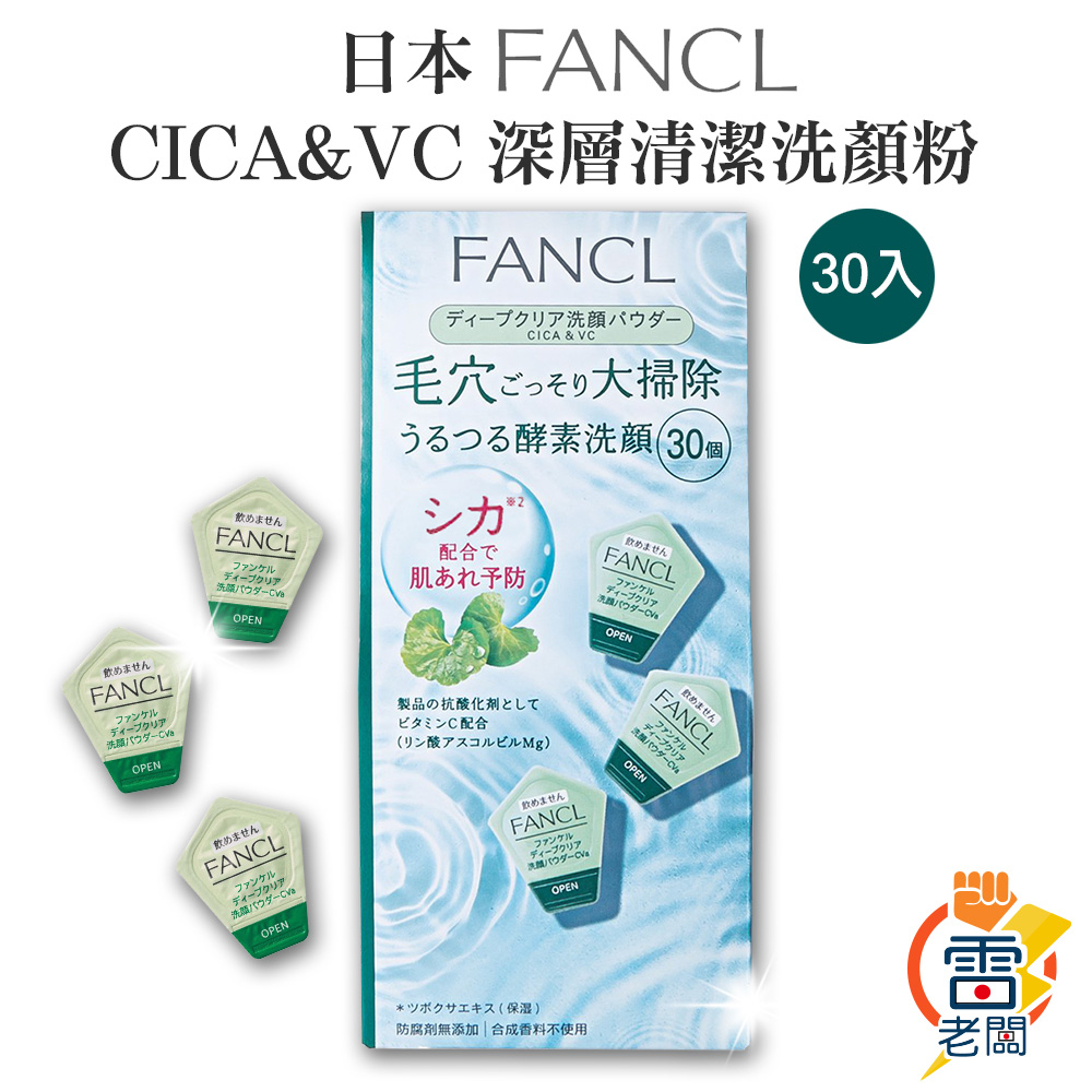 日本 專櫃 FANCL CICA & VC 芳珂 積雪草 維他命C 酵素洗顏粉 30入 洗顏粉 深層清潔 潔顏粉 雷老闆 | 蝦皮購物
