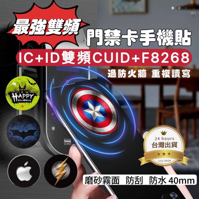 台灣現貨 手機感應貼 ICID複製卡 CUID+8268 雙頻IC+ID 門禁卡貼紙 門禁手機貼 感應磁扣 nfc 貼紙 | 蝦皮購物