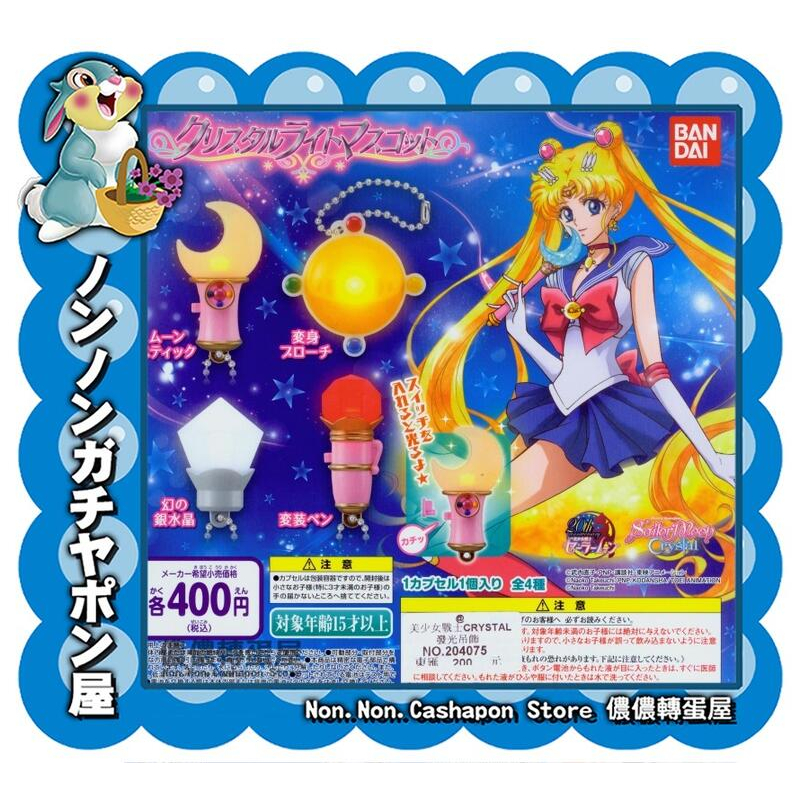 【儂儂轉蛋屋】『現貨扭蛋』美少女戰士CRYSTAL發光吊飾~全4款(ao.55) | 蝦皮購物