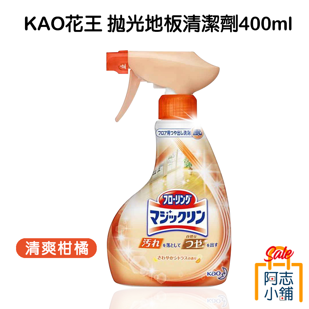 日本 花王 KAO 地板清潔劑400ml 柑橘香 地板拋光 噴霧清潔 木質地板 芳香 阿志小舖 | 蝦皮購物