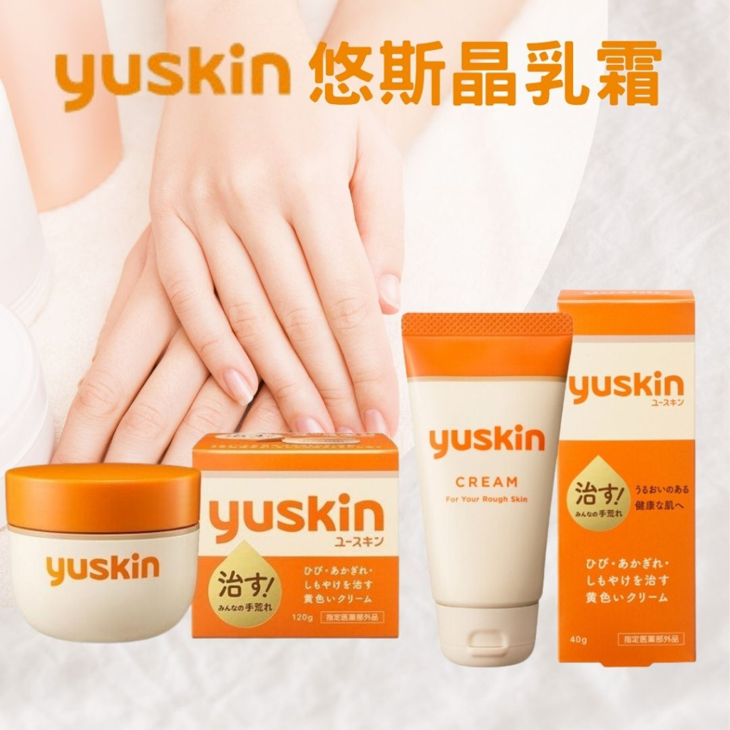 森吉小舖 日本 Yuskin 悠斯晶 A 乳霜 YuskinA 新悠斯晶 護手霜 護足 乾裂 日本製 | 蝦皮購物