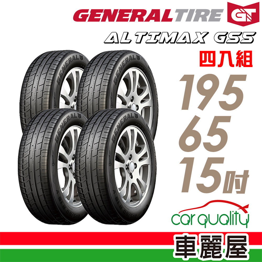 【General Tire 將軍】ALTIMAX GS5 舒適操控輪胎_四入_1956515_送安裝+四輪定位(車麗屋) | 蝦皮購物