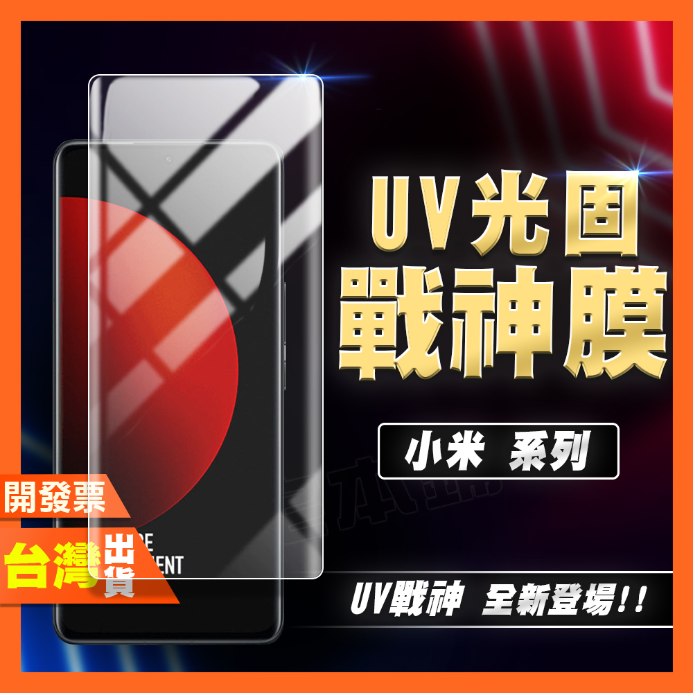 小米 15 14 13 12X 12S 12 11 CIVI MIX4 PRO ULTRA UV 光固膜 戰神膜 保護貼 | 蝦皮購物